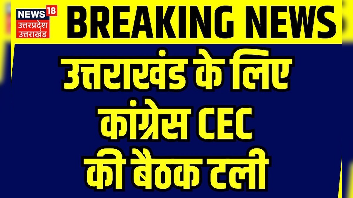 CEC Meeting: उत्तराखंड के लिए कांग्रेस CEC की बैठक टली | Lok Sabha ...
