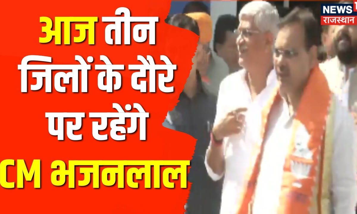 Lok Sabha Election 2024 : Jhunjhunu Churu और अमीर जिले के दौरे पर रहेंगे CM Bhajanlal | PM | BJP ...