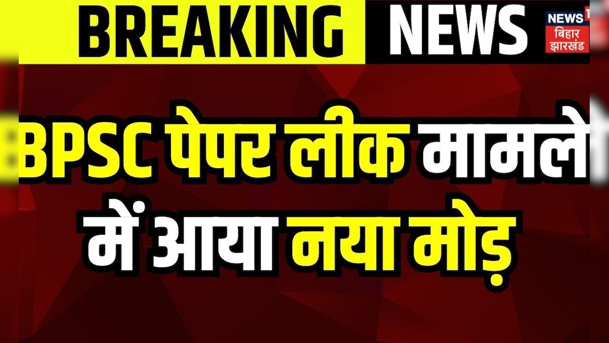 BPSC TRE 3.0 Paper Leak: शिक्षक भर्ती पेपर लीक मामले का मुख्य आरोपी उगलेगा सच | Bihar News | Job ...
