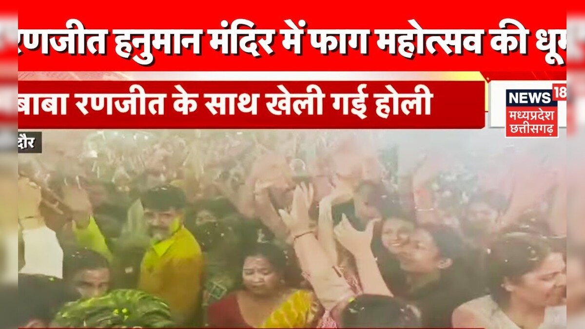 Indore News: रणजीत हनुमान मंदिर में फाग महोत्सव की धूम | Holi 2024 ...