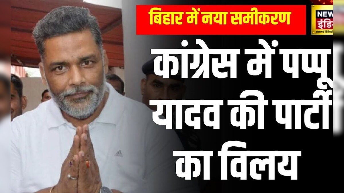 Lok Sabha Election 2024 : Bihar में Pappu Yadav की पार्टी का Congress में विलय होगा | News18 ...