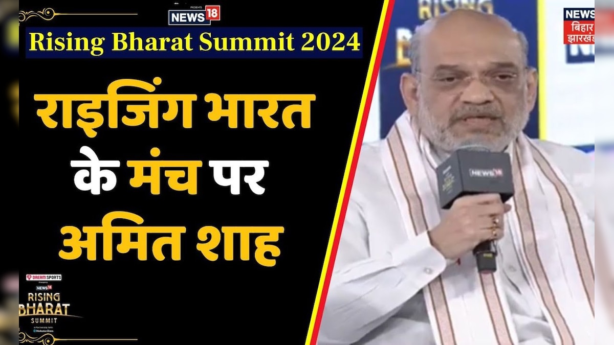 News18 Rising Bharat Summit 2024 : राइजिंग भारत के मंच पर Amit Shah ...