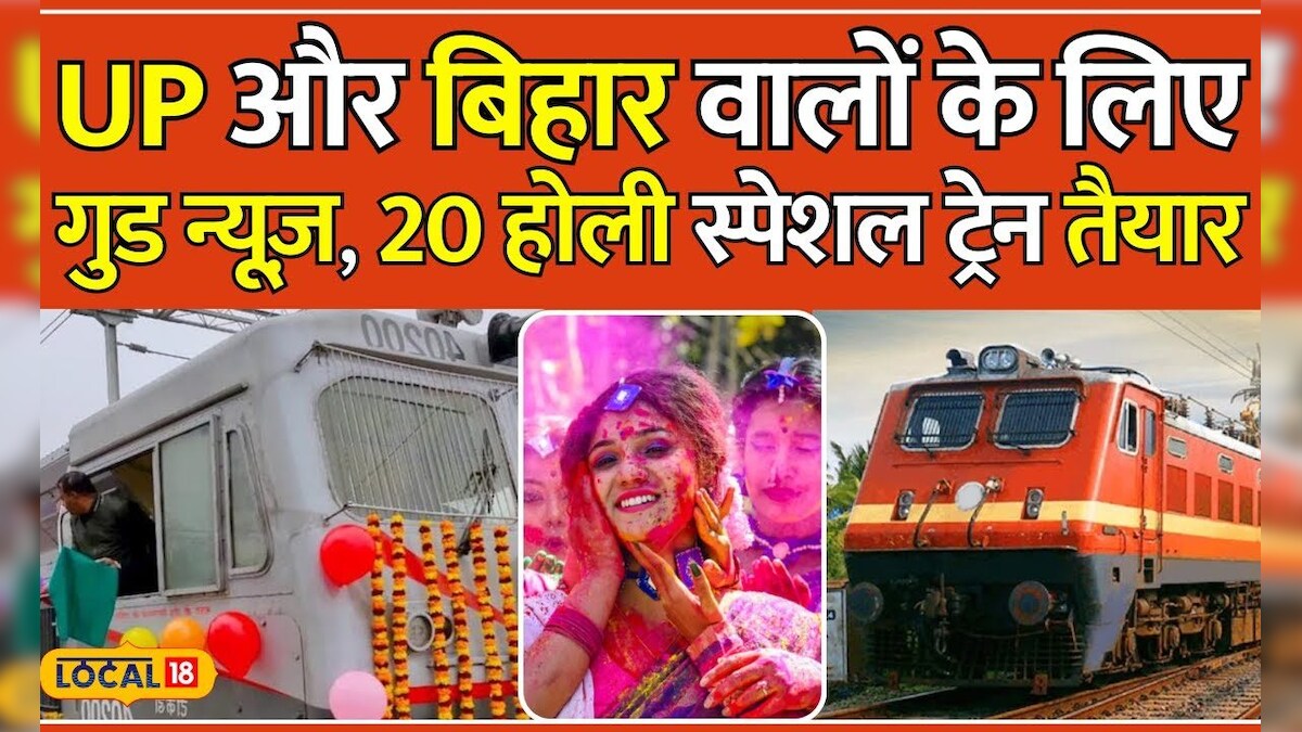 Holi Special Trains: UP-Bihar के लिए Railways का Special Gift, देखें ...