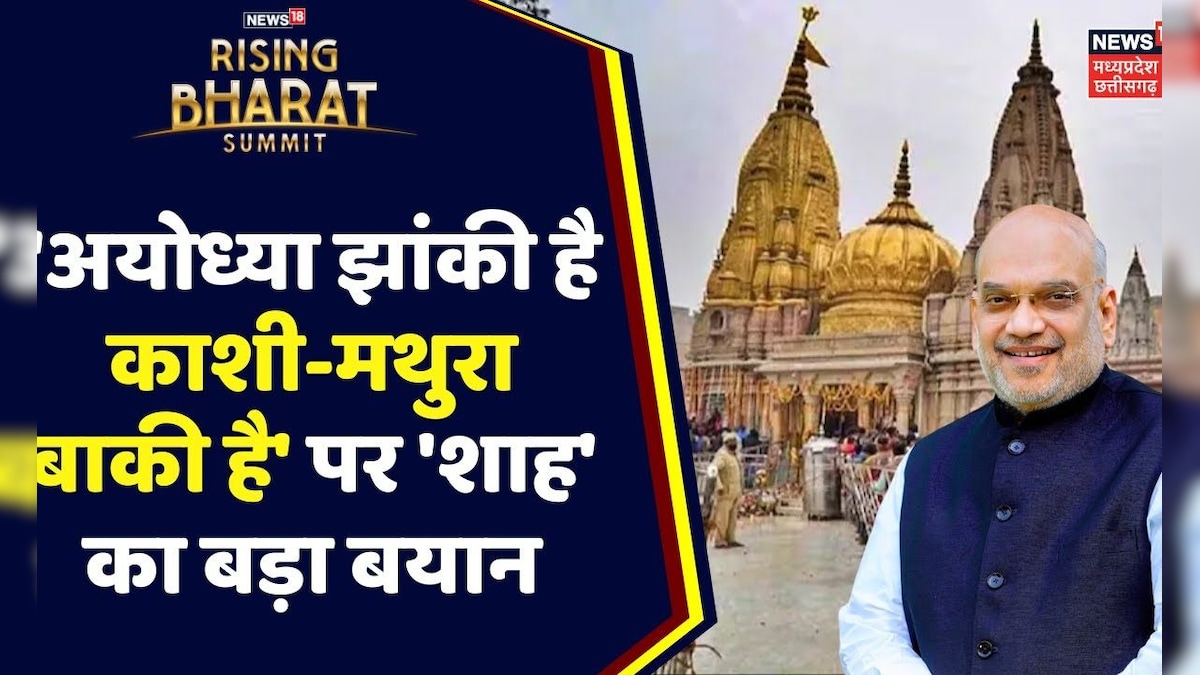 'Ayodhya तो केवल झांकी है Kashi-Mathura बाकी है' पर Amit Shah ने कह दी ...