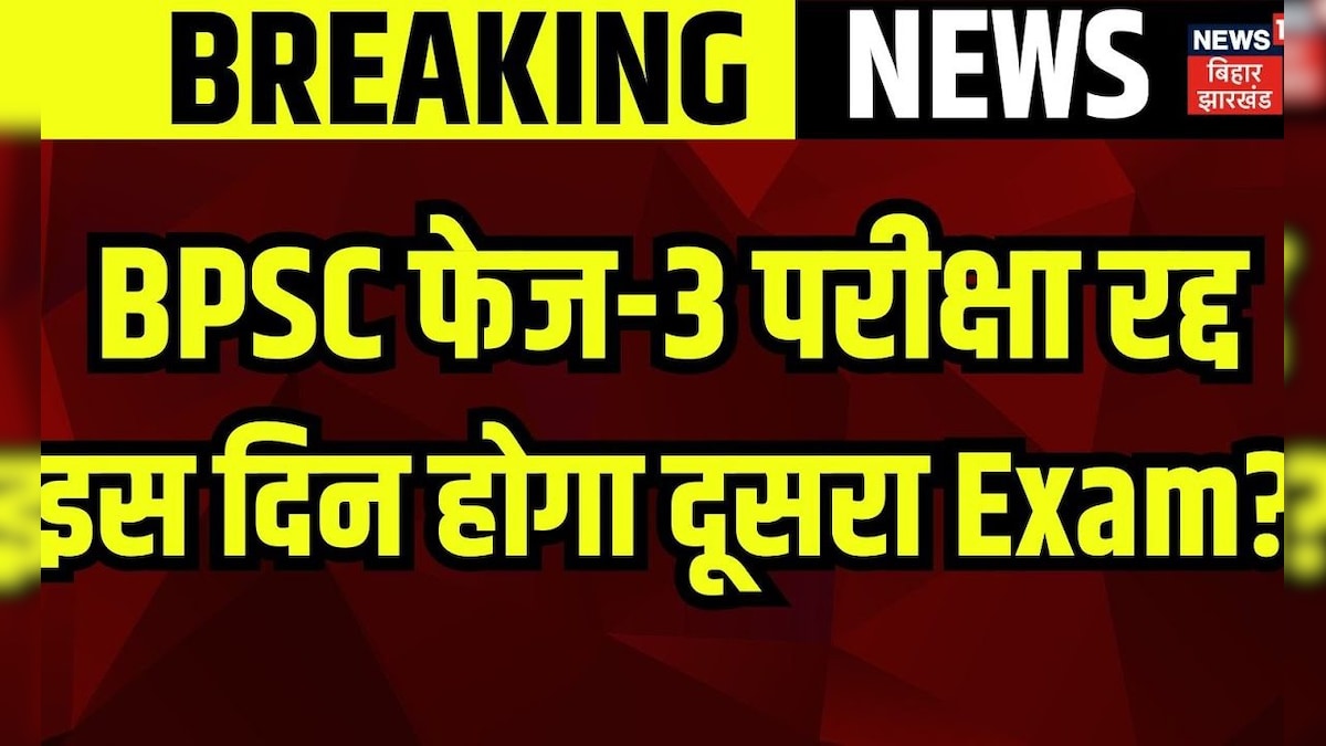 BPSC TRE 3.0 Cancelled : BPSC फेज 3 परीक्षा रद्द, इस दिन होगा दूसरा ...