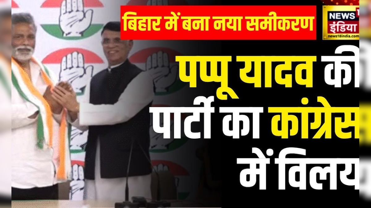Lok Sabha Elections 2024: Congress में शामिल हुए Pappu Yadav | Bihar Politics | INDI Alliance ...