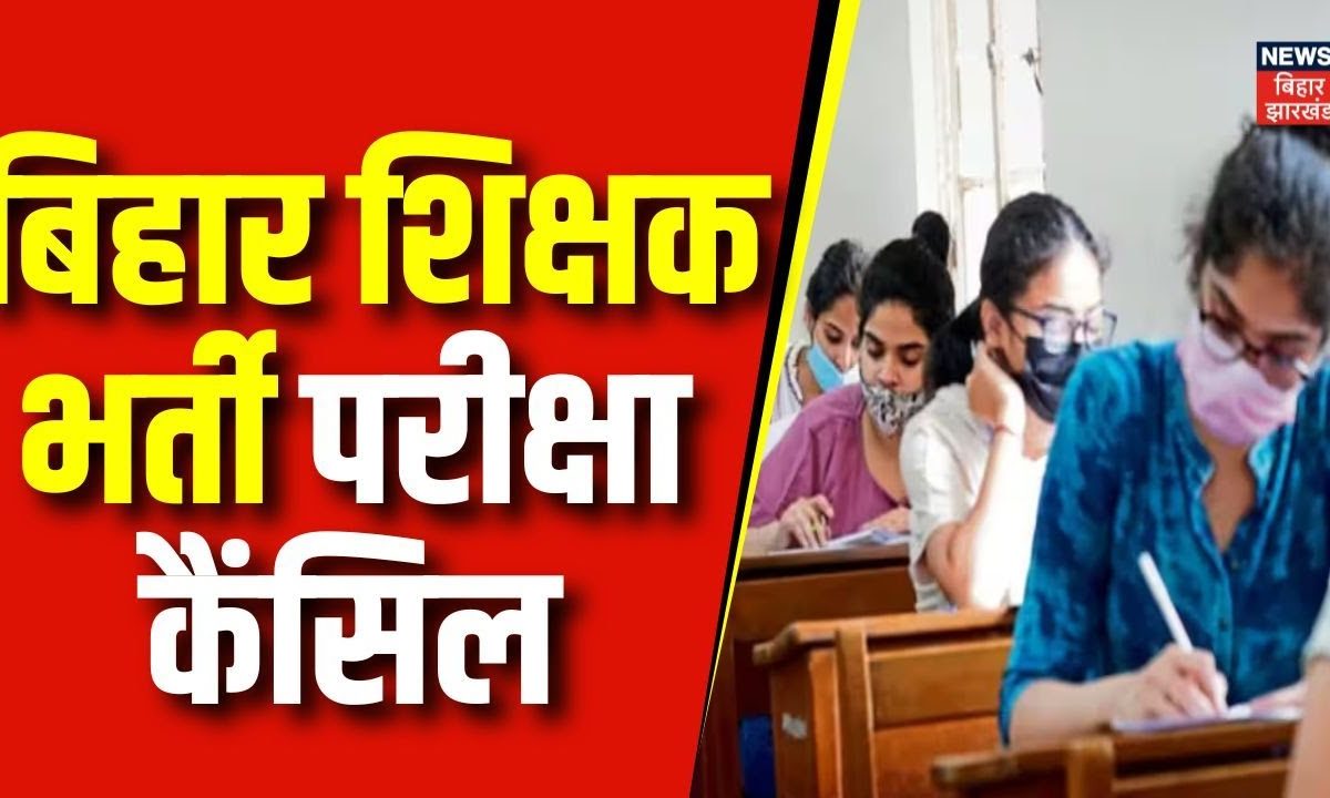 BPSC Paper Leak 2024: बिहार श‍िक्षक भर्ती परीक्षा कैंसिल, EOU ने किया था खुलासा । breaking news ...