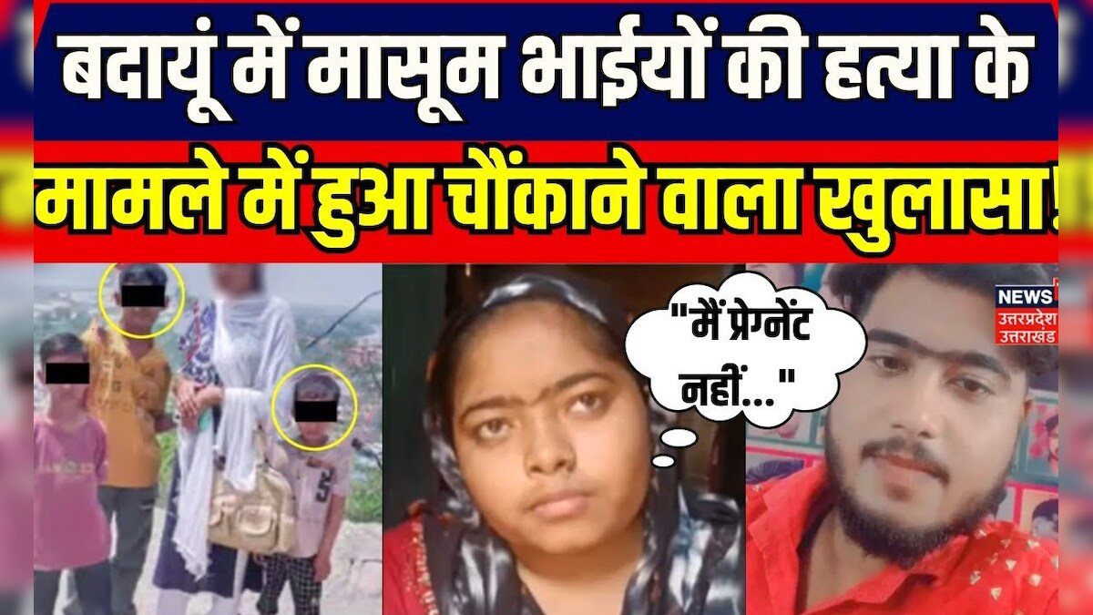 Budaun News Update: बदायूं में मासूम भाईयों की हत्या के मामले में हुआ ...
