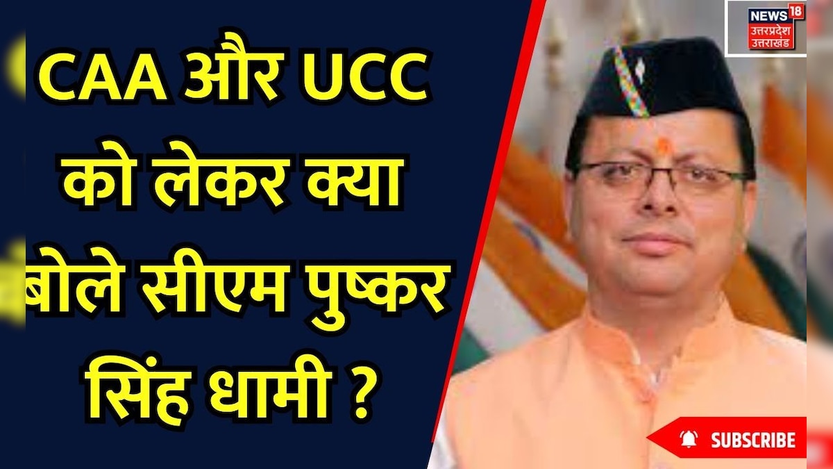 CM Dhami Khatima Visit: CAA और UCC को लेकर क्या बोले सीएम पुष्कर सिंह ...