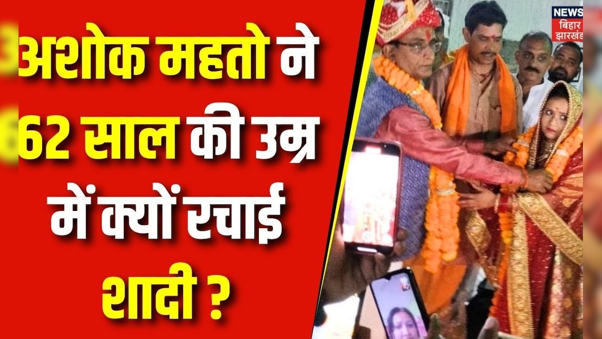 Bihar के कुख्यात Ashok Mahto ने 62 साल की उम्र में रचाई शादी, वजह ...