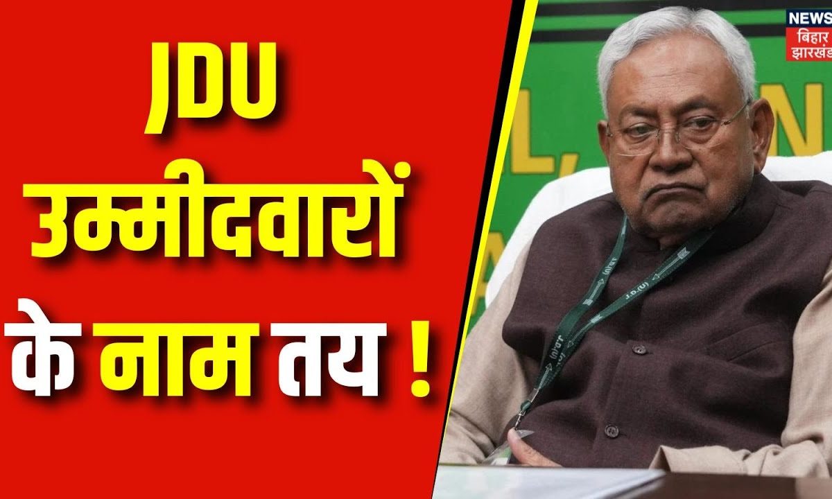 JDU Candidate List : JDU उम्मीदवारों के नाम तय | Nitish Kumar | Lok ...