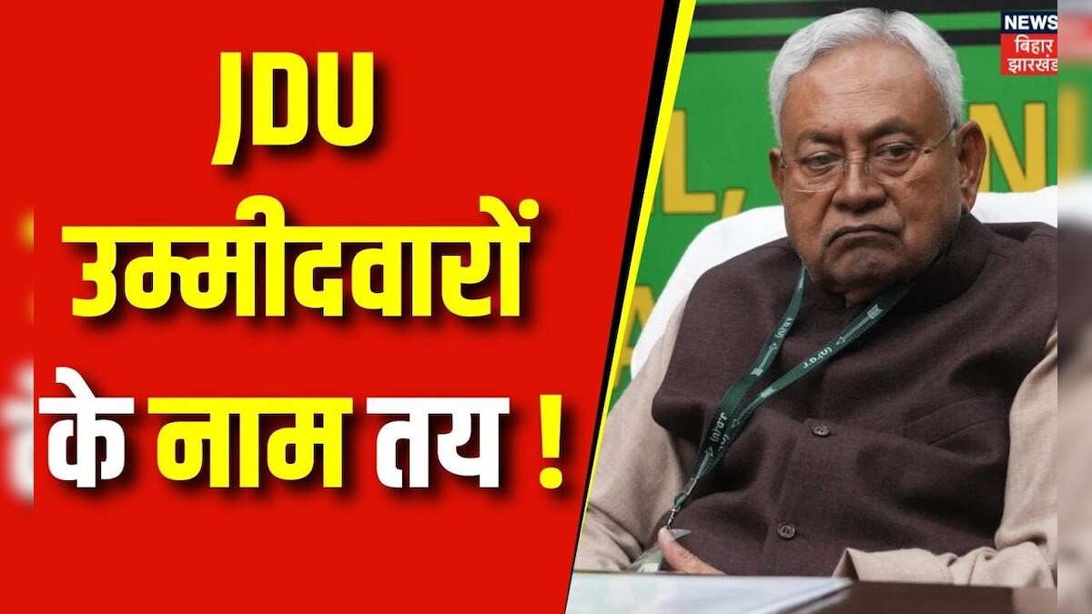 JDU Candidate List : JDU उम्मीदवारों के नाम तय | Nitish Kumar | Lok ...