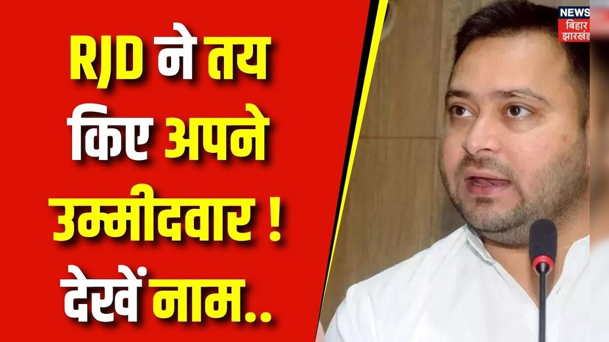 RJD Candidate List : RJD ने तय किए अपने उम्मीदवार ! | Lok Sabha ...
