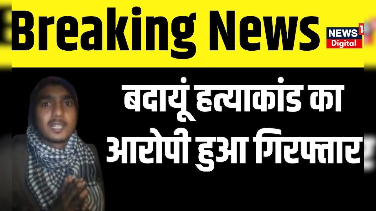 Badaun Murder case : बदायूं में दो मासूम भाइयों की हत्या का दूसरा आरोपी ...