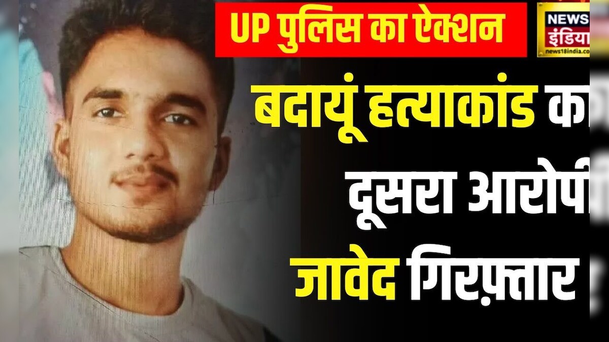 Badaun Murder Case : बदायूं हत्याकांड का दूसरा आरोपी गिरफ़्तार | UP ...