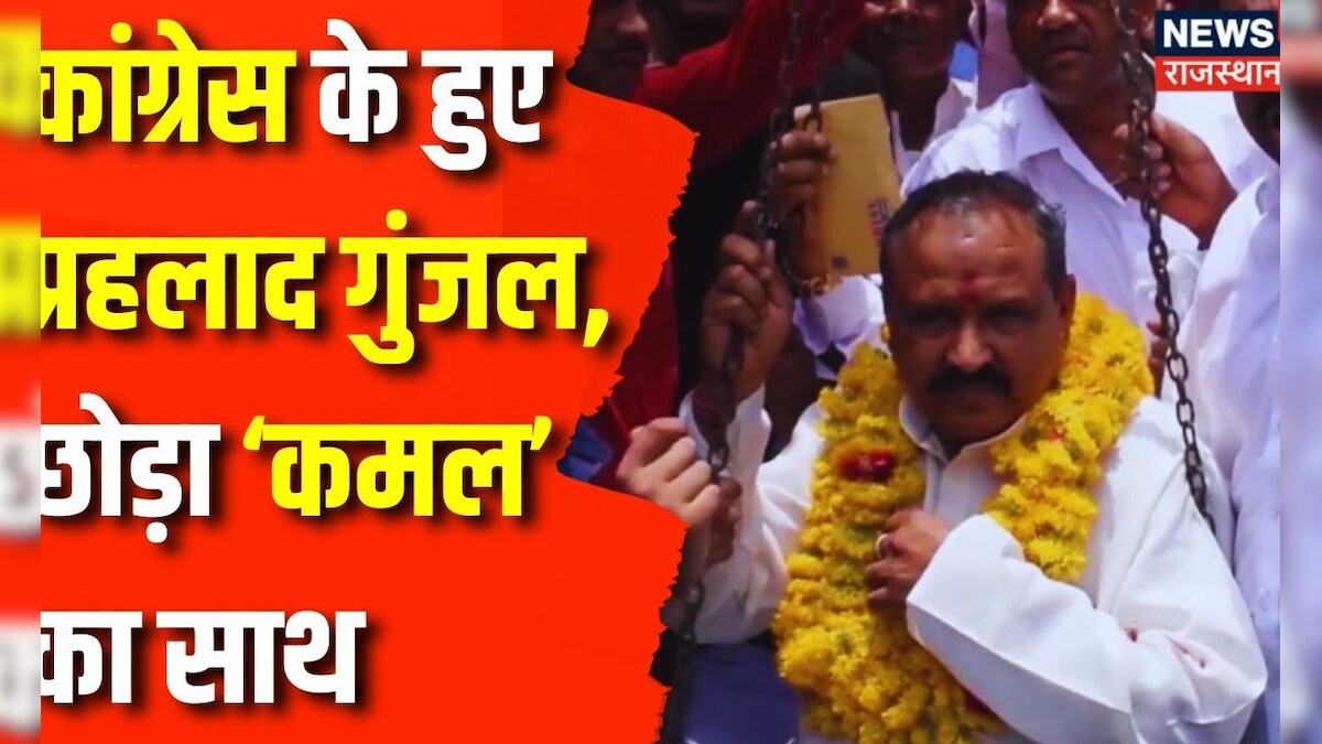 Lok Sabha Election 2024 : Prahlad Gunjal ने आज थामा Congress का दामन ...