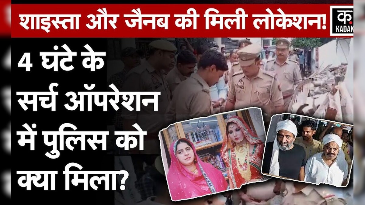 Atiq Ahmed की पत्नी Shaista Parveen के साथ Zainab की तलाश में Police ने ...