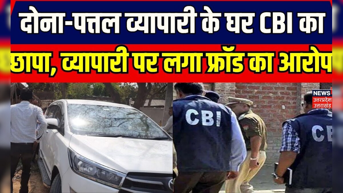 CBI Raid: दोना-पत्तल व्यापारी के घर CBI का छापा, व्यापारी पर लगा फ्रॉड ...