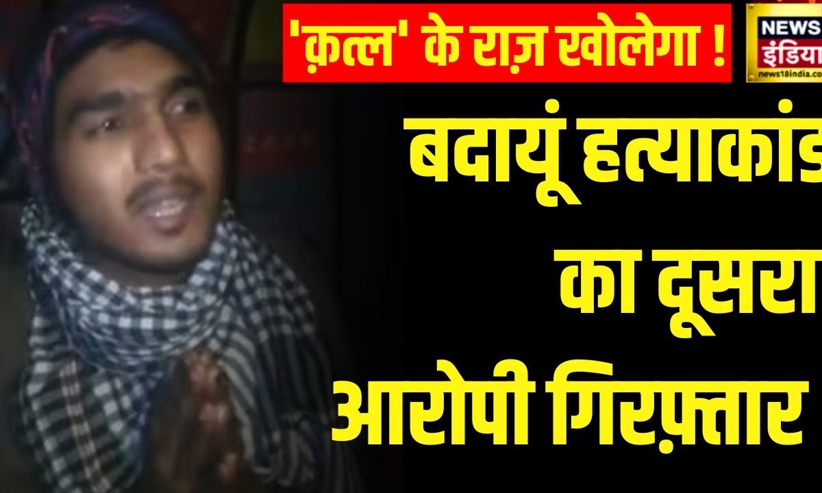 Badaun Murder Case बदायूं दो बच्चों की हत्या का आरोपी जावेद गिरफ़्तार