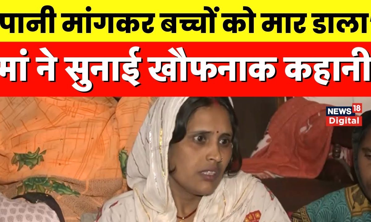 Badaun Double Murder Case बदायूं में 2 बच्चों की हत्या होने के बाद मां