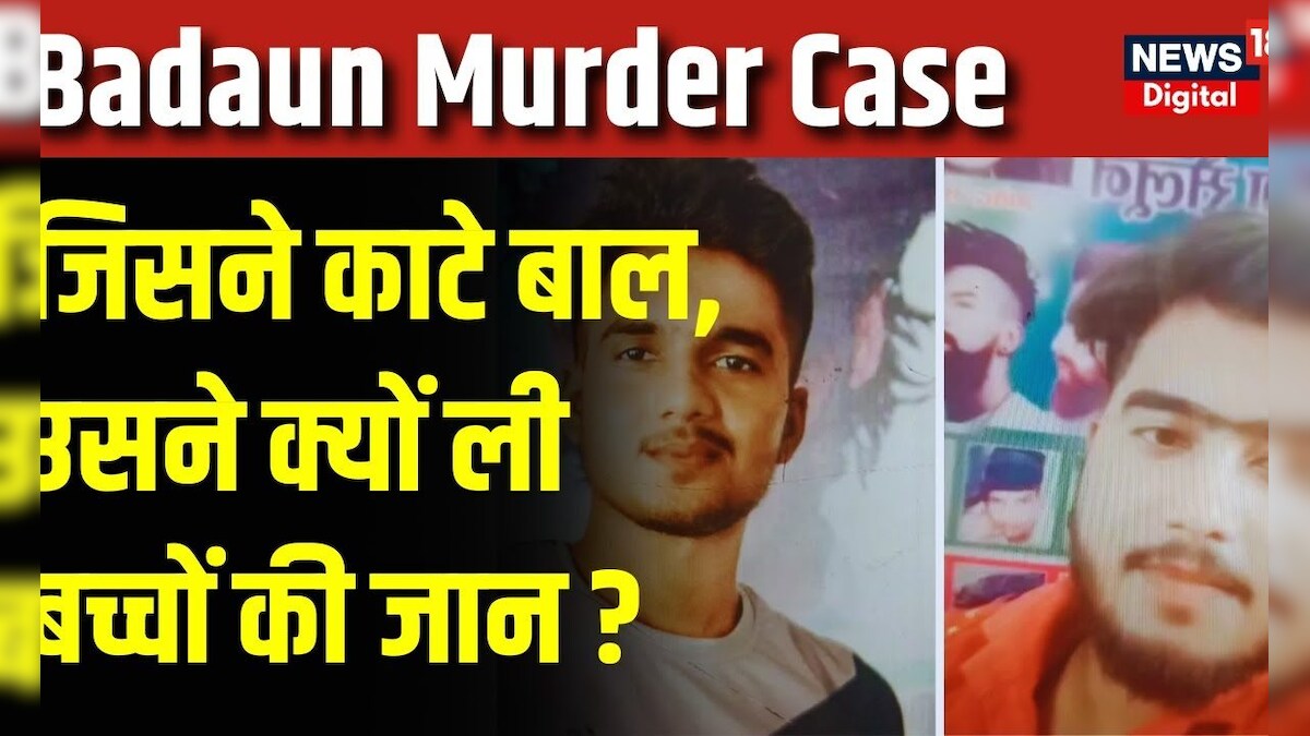 Badaun Murder Case : Budaun में हैवानियत की हदें पार, क्यों लेली 2 ...