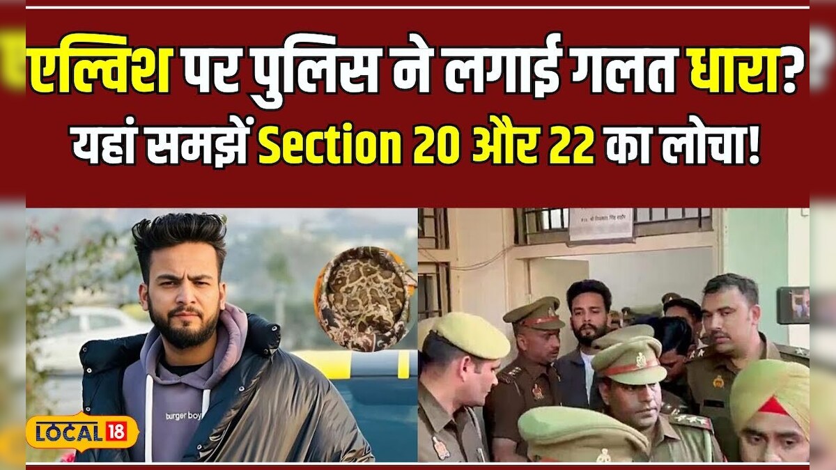 Elvish Yadav News: गलत धारा में फसें Youtuber Rao Sahab? जानें क्या है ...