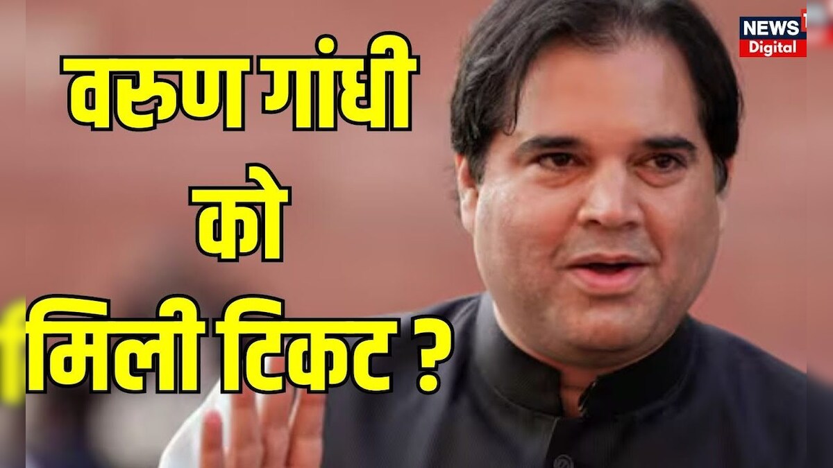 Lok Sabha Election 2024 : Pilibhit से चुनाव लडे़ंगे Varun Gandhi ...