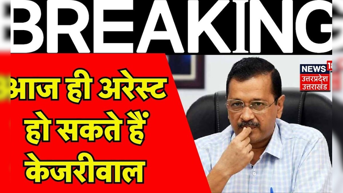 Arvind Kejriwal ED: Delhi के सीएम Arvind Kejriwal के घर पहुंची ईडी, कभी ...