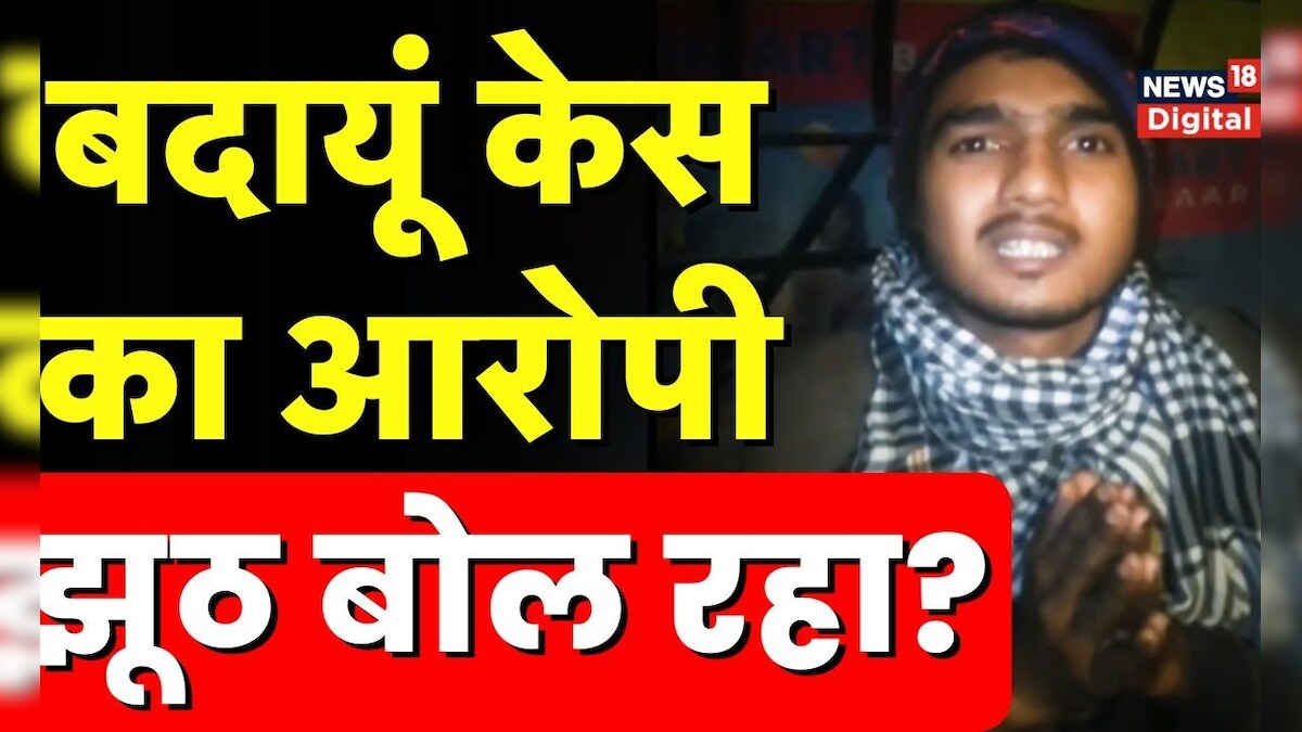 Badaun Murder Case: 2 बच्चों की हत्या के मामले में दूसरा आरोपी झूठ बोल ...