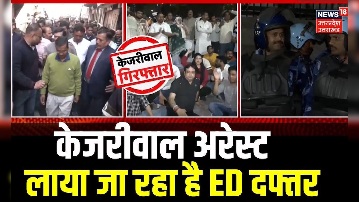 Arvind Kejriwal Arrested: गिरफ्तारी के बाद ईडी दफ्तर लेकर आ रही टीम ...