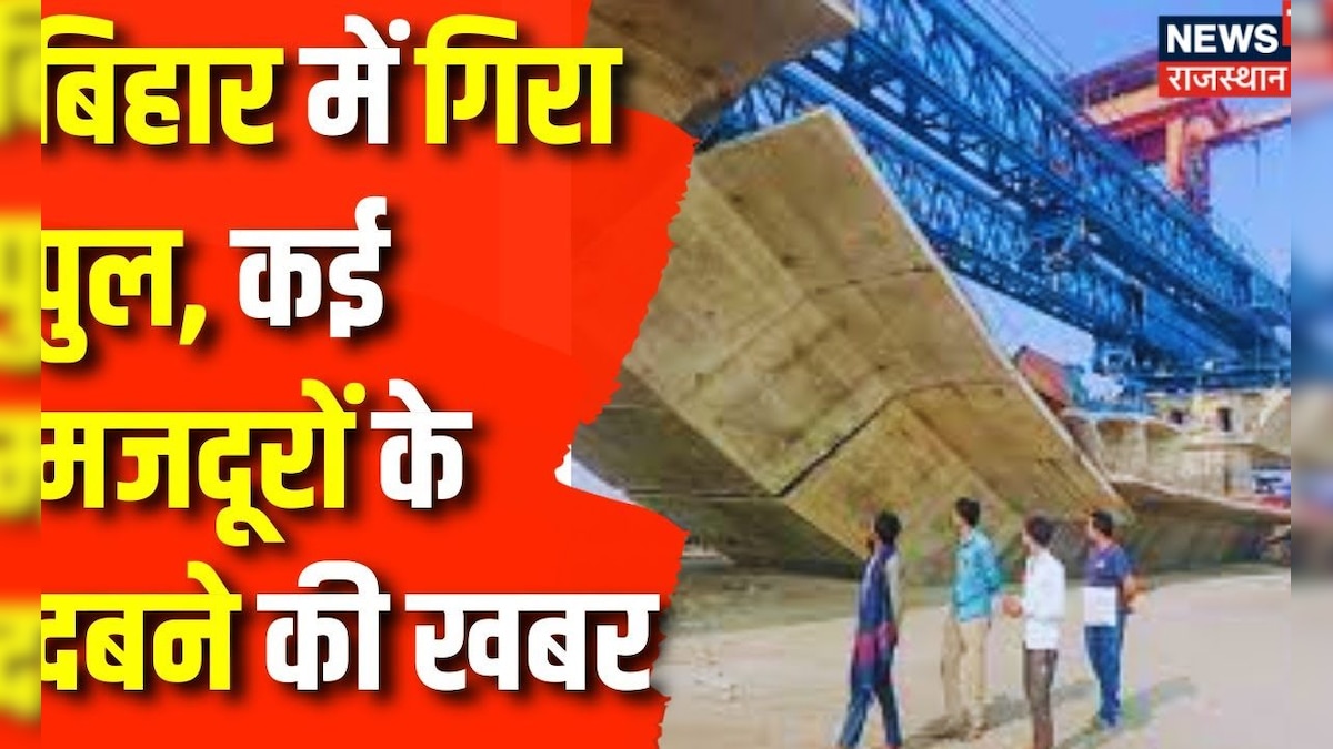 Bihar Bridge Collapse : Bihar के Supaul में गिरा निर्माणाधीन पुल ...