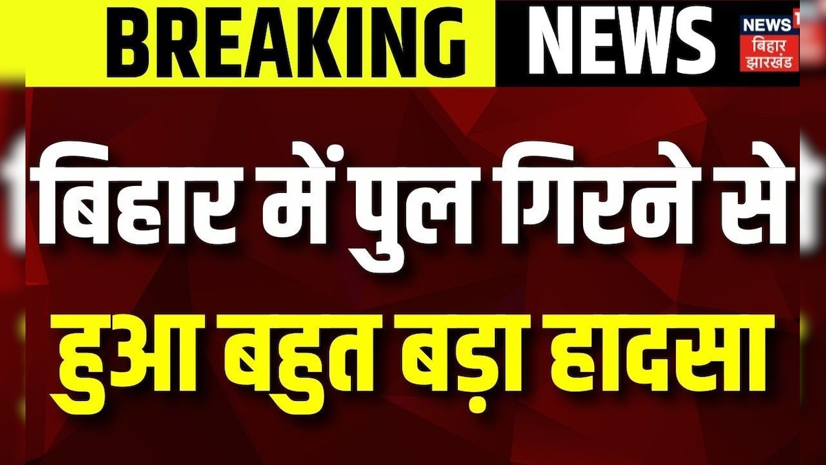 Supaul Pul Hadsa : Bihar में पुल गिरने से हुआ बहुत बड़ा हादसा ...