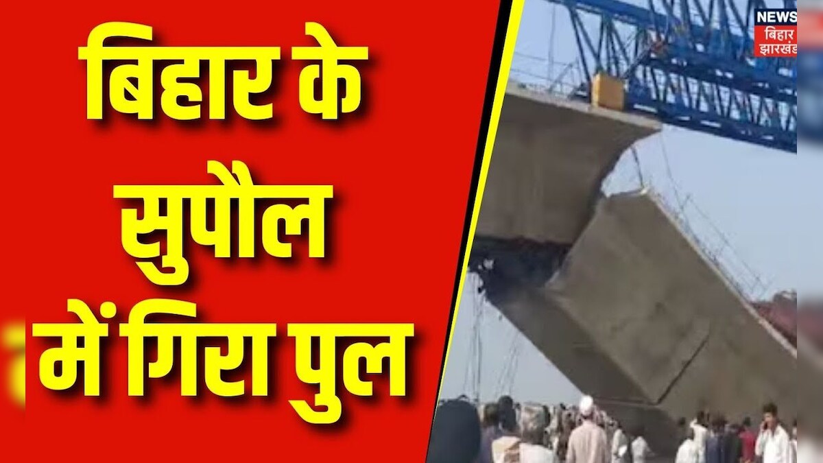 Bihar Bridge Collapse: बिहार के Supaul में गिरा पुल, कई लोग घायल | Supaul Bridge Collapse | Top ...