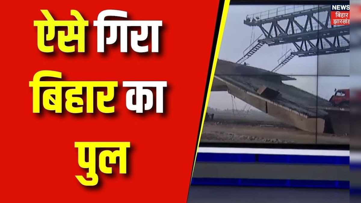 Bihar Bridge Collapse: ऐसे गिरा Supaul का पुल Supaul Bridge Collapse ...