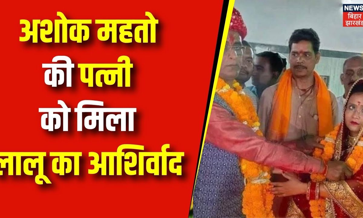 Lok Sabha Election 2024: Ashok Mahto की पत्नी को मिला लालू का आशिर्वाद ...