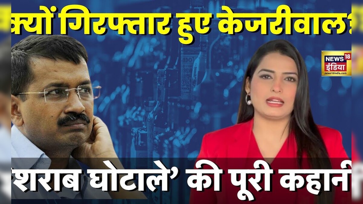 Arvind Kejriwal Arrested: केजरीवाल को ED ने क्यों गिरफ्तार किया? | 'Delhi Liquor Scam' Explainer ...