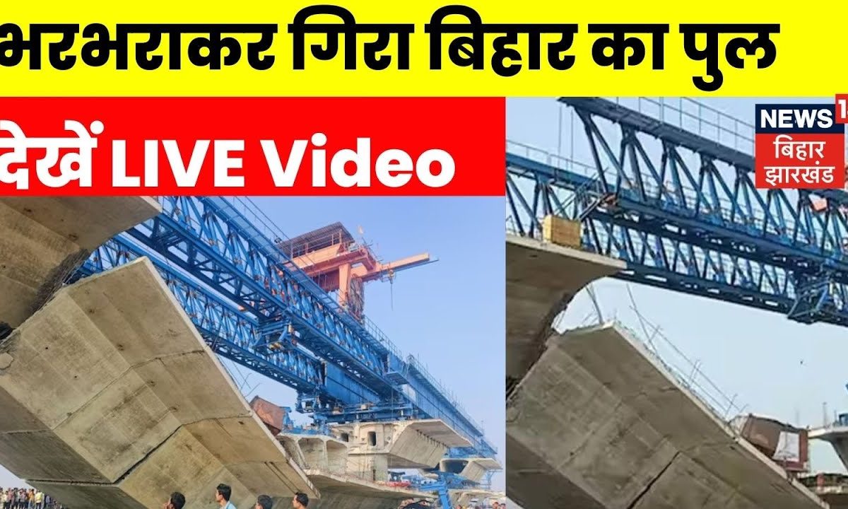 Bihar Bridge Collapse : ऐसे भरभराकर गिरा देश का सबसे लंबा पुल | Supaul ...