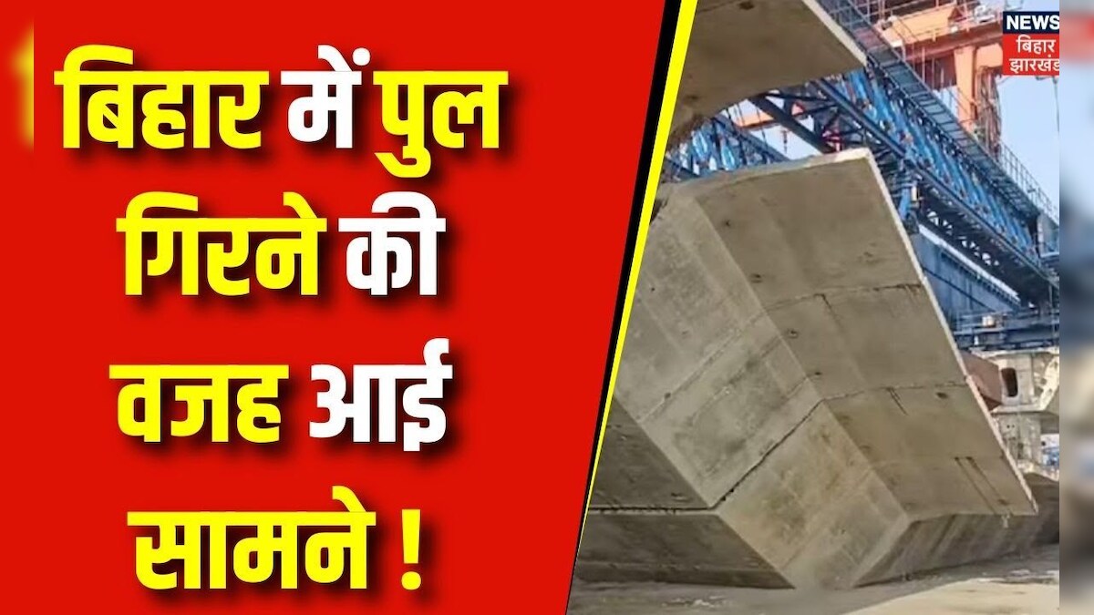 Bihar Bridge Collapse : इस वजह से बिहार में गिरा पुल ?| Nitish Kumar ...