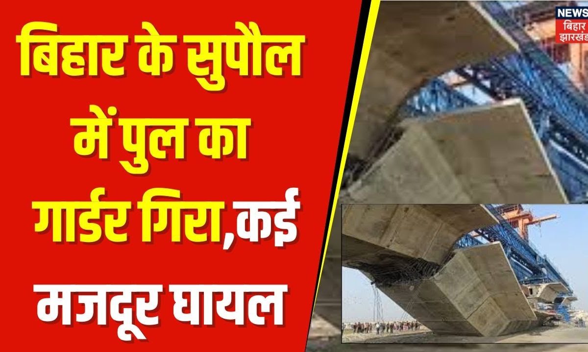 Bihar Bridge Collapse: बिहार के सुपौल में पुल का गार्डर गिरा,कई मजदूर ...