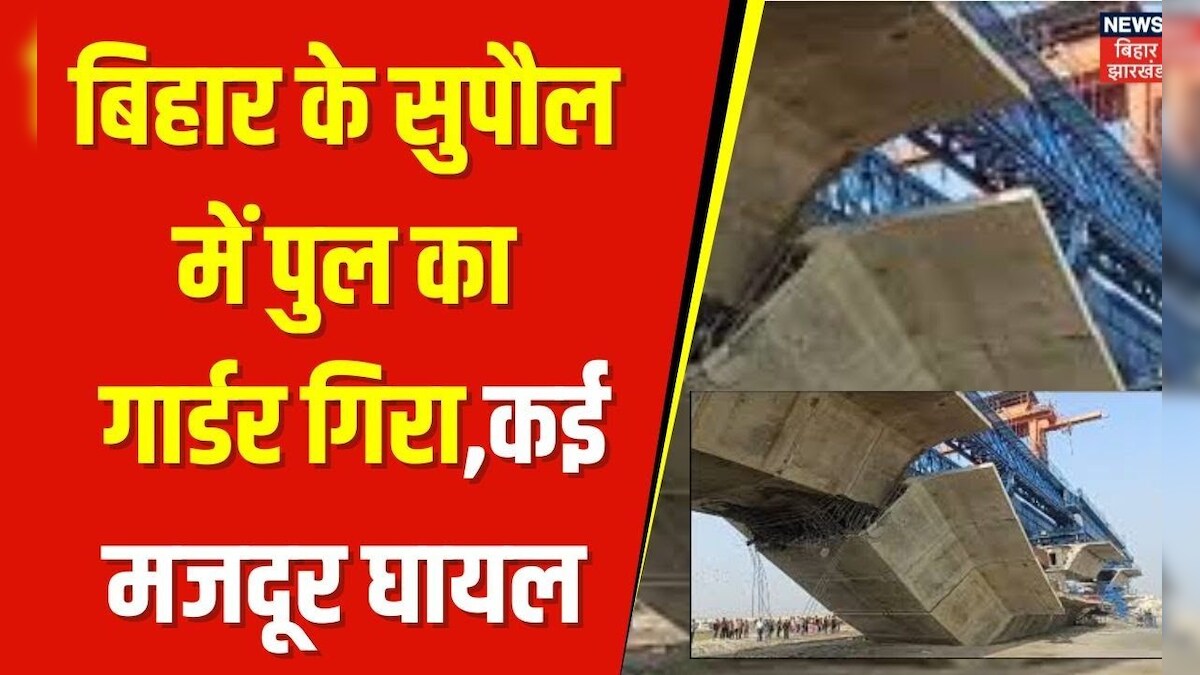 Bihar Bridge Collapse: बिहार के सुपौल में पुल का गार्डर गिरा,कई मजदूर ...