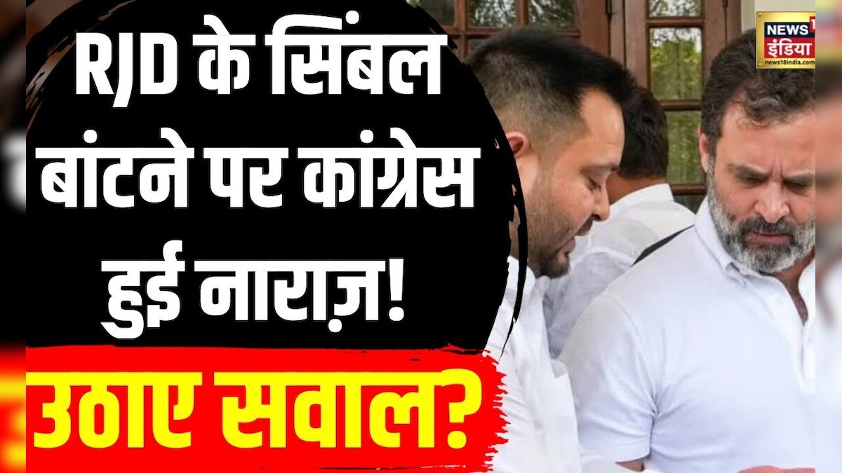 Lok Sabha Election 2024 : RJD के सिंबल बांटने पर Congress नाराज़ ...