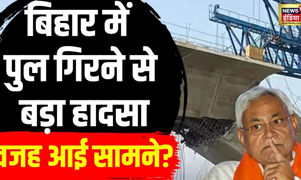 Bihar Bridge Collapse : देश का सबसे लंबा पुल ऐसे भरभराकर गिरा| Supaul ...