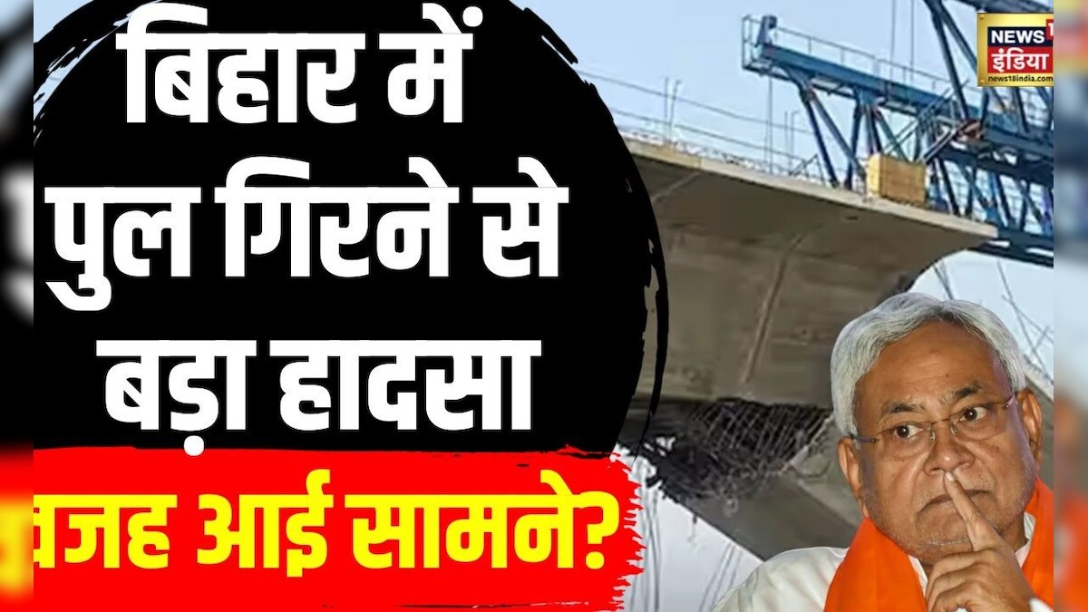 Bihar Bridge Collapse : देश का सबसे लंबा पुल ऐसे भरभराकर गिरा| Supaul ...
