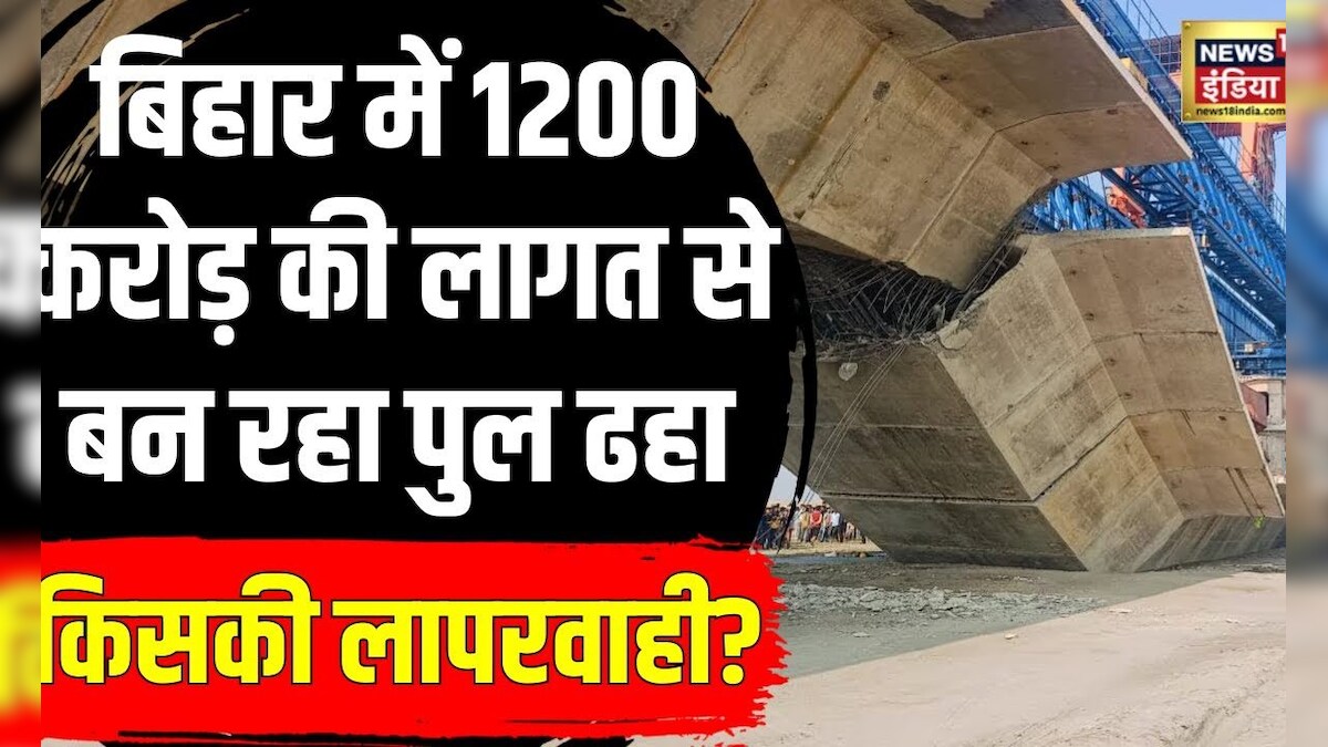 Bihar Bridge Collapse : ऐसे भरभराकर गिरा देश का सबसे लंबा पुल | Supaul ...