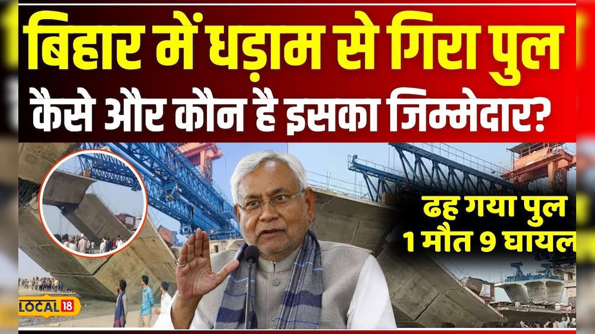 Supaul Bridge Collapse Live: holi पर Bihar में हुआ बड़ा हादसा, कैसे और ...