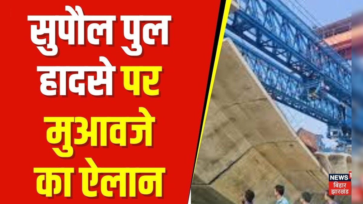 Supaul Bridge Girder Collapsed: बिहार के सुपौल में बड़ा हादसा, ग‍िरा ...