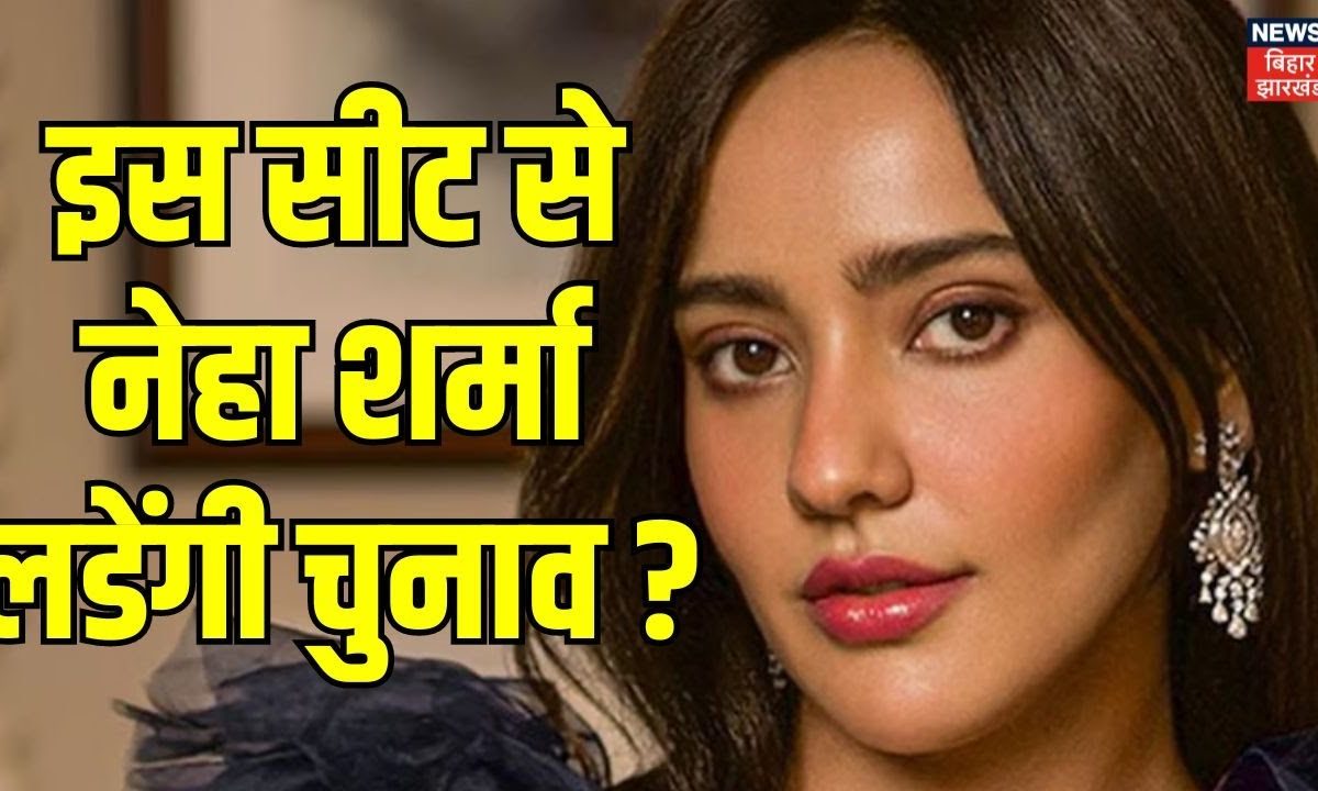 lok sabha election 2024 : इस सीट से Bollywood Actress Neha Sharma लड़ेंगी चुनाव ! | Bihar News ...