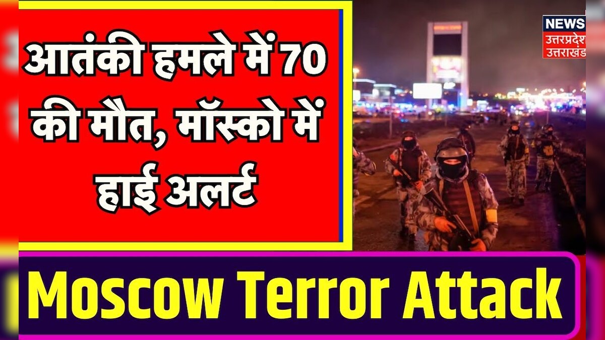 Moscow Concert Hall Shooting Update: अब तक 70 की मौत, मास्को में हाई ...