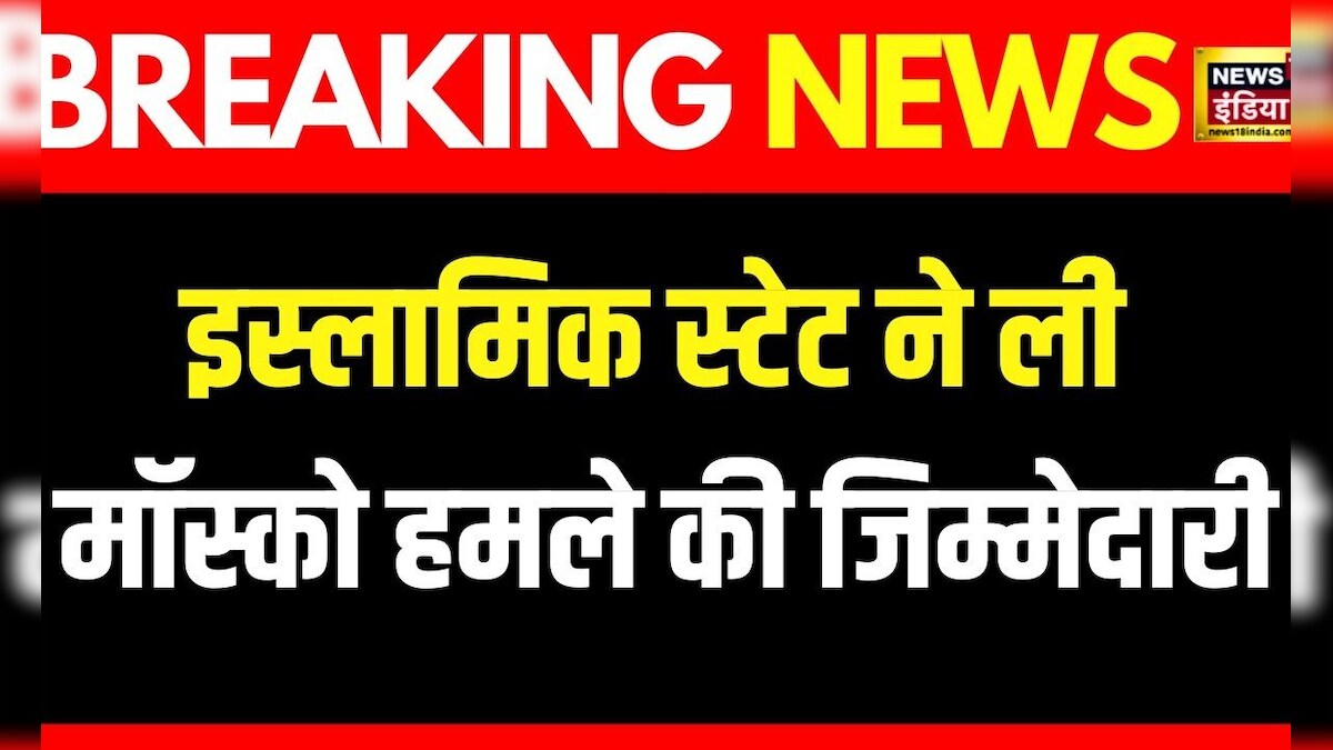 Russia Breaking News: Moscow के शॉपिंग मॉल में 100 लोगों के फंसे होने ...