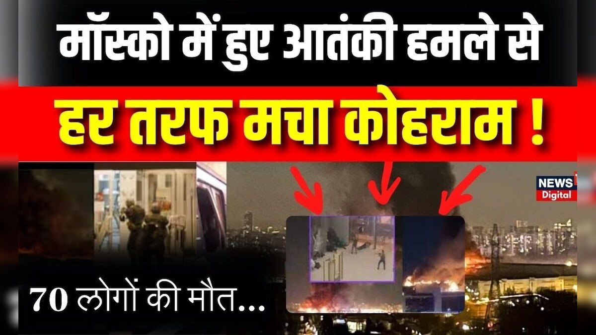 Moscow Concert Hall Shooting Update: अब तक 70 की मौत, मास्को में मचा ...